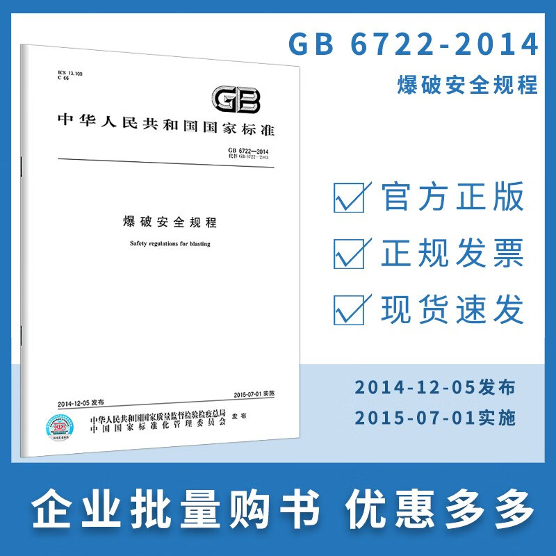 GB 6722-2014XG1-2016 爆破安全规程含第1号修改单
