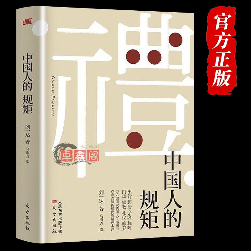 中国人的规矩刘一达著为人处世出行起居会客家教礼仪修养书籍 中国人的规矩