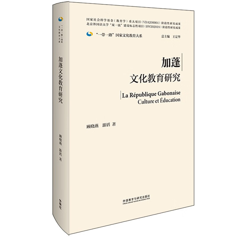 加蓬文化教育研究（