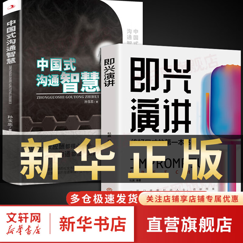 中国式沟通智慧+即兴演讲 共两册 人际社交 沟通训练 提高情商和口才的书说话沟通技巧书籍 旗舰店书籍 图书