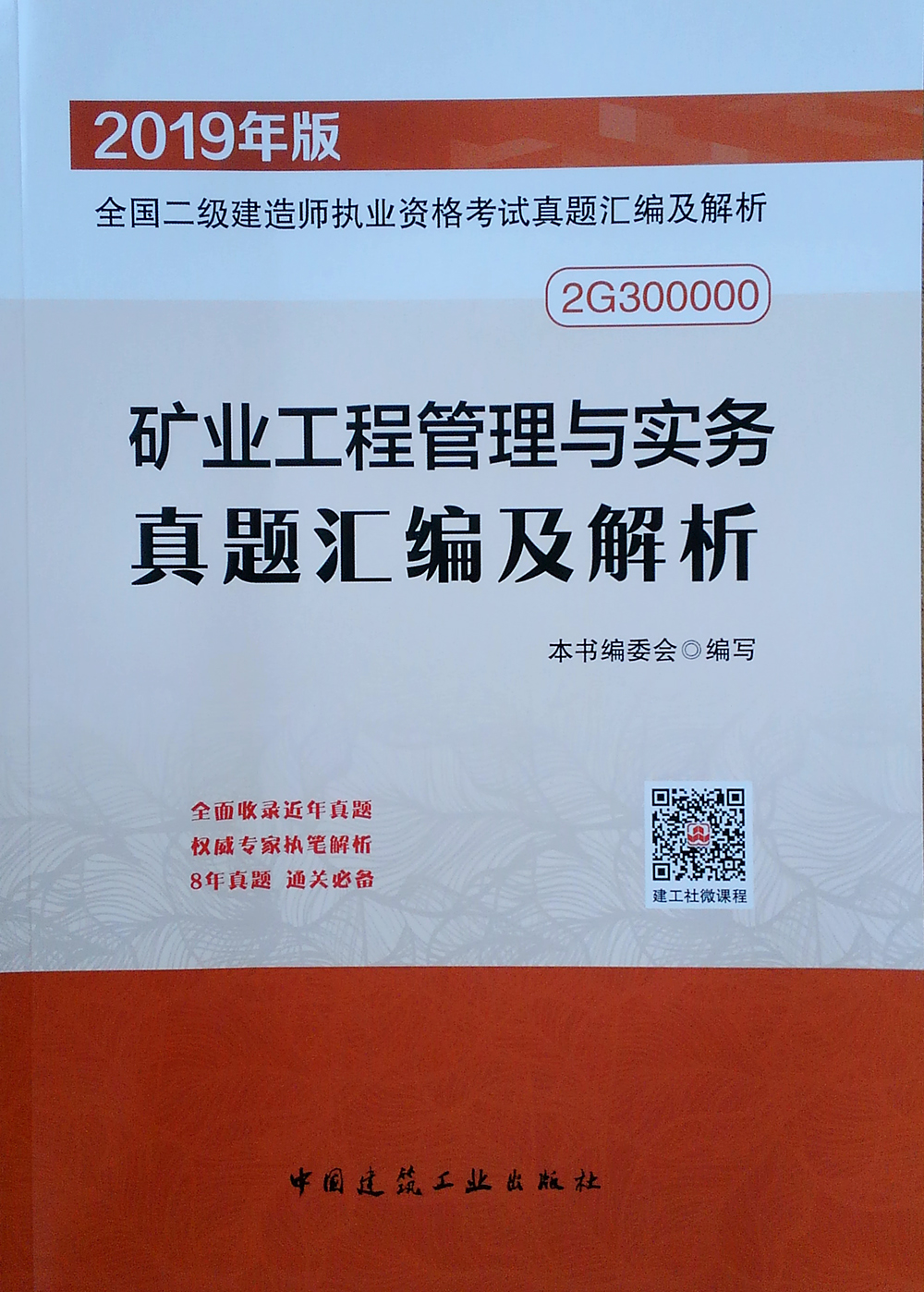 备考2020 二级建造师2019教材 二建2019 矿业工程管理与实务真题汇编及解析