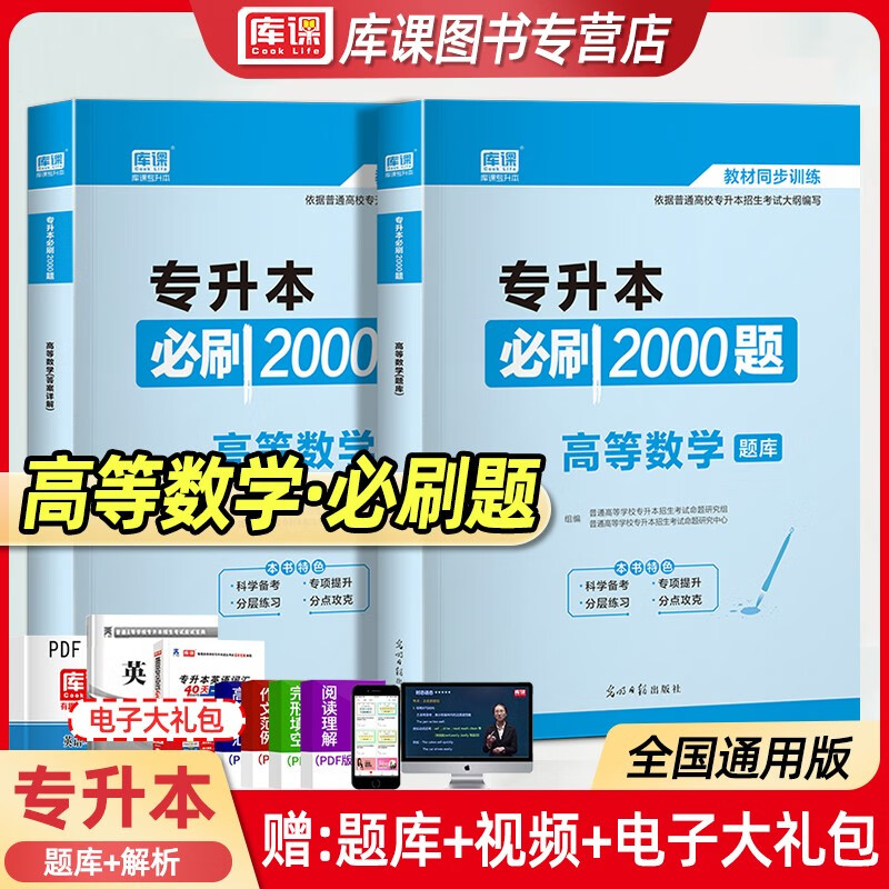 库课新版2024四川专升本教材试卷2000题英语计算机高等数学语文统招考试用书复习资料 数学 必刷2000题
