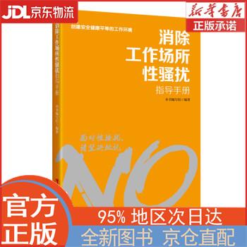 【全新畅销书籍】消除工作场所性骚扰指导手册