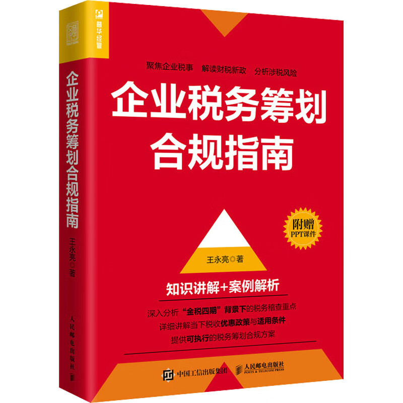 企业税务筹划合规指南 图书