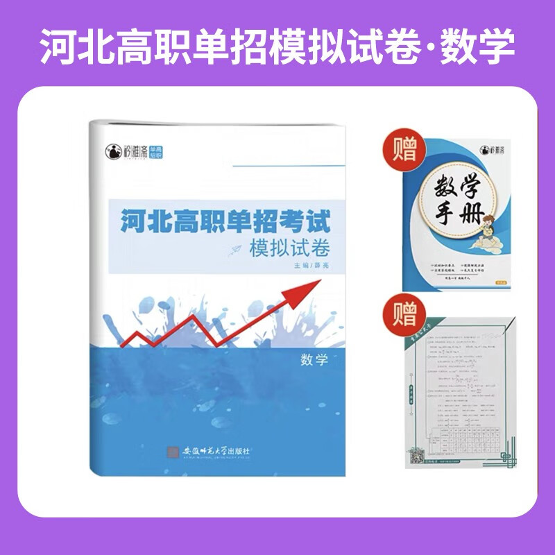 2023年河北高职单招考试模拟试卷语文数学英语每科20套装重点难点检测卷高职单招考试复习资料中职生对 河北高职单招考试模拟试卷数学 高中通用