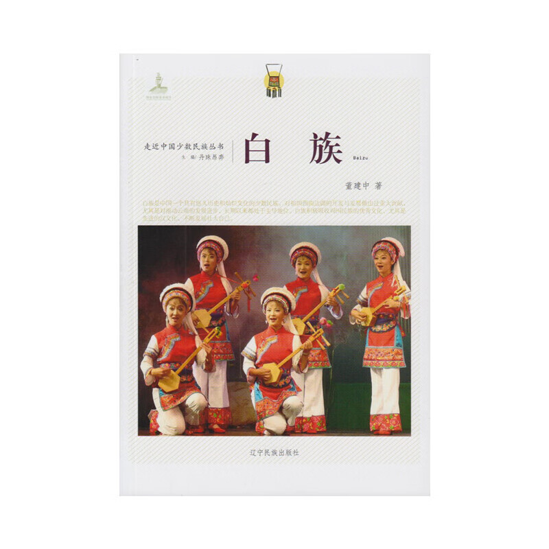 走近中国少数民族丛书--白族