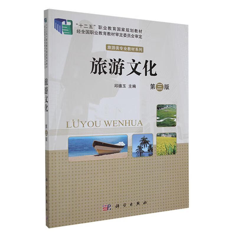 旅游文化(第三版)旅游/地图 图书