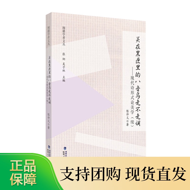 闽籍学者文丛·关在黑匣里的八音鸟走不走调：现代诗形式论美学（续）