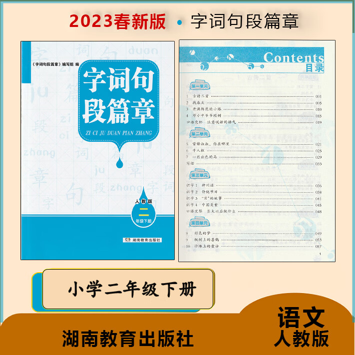 司华2023春字词句段篇章小学一1二2三3四4五5六6年级下册语文 人教版 二年级下 语文