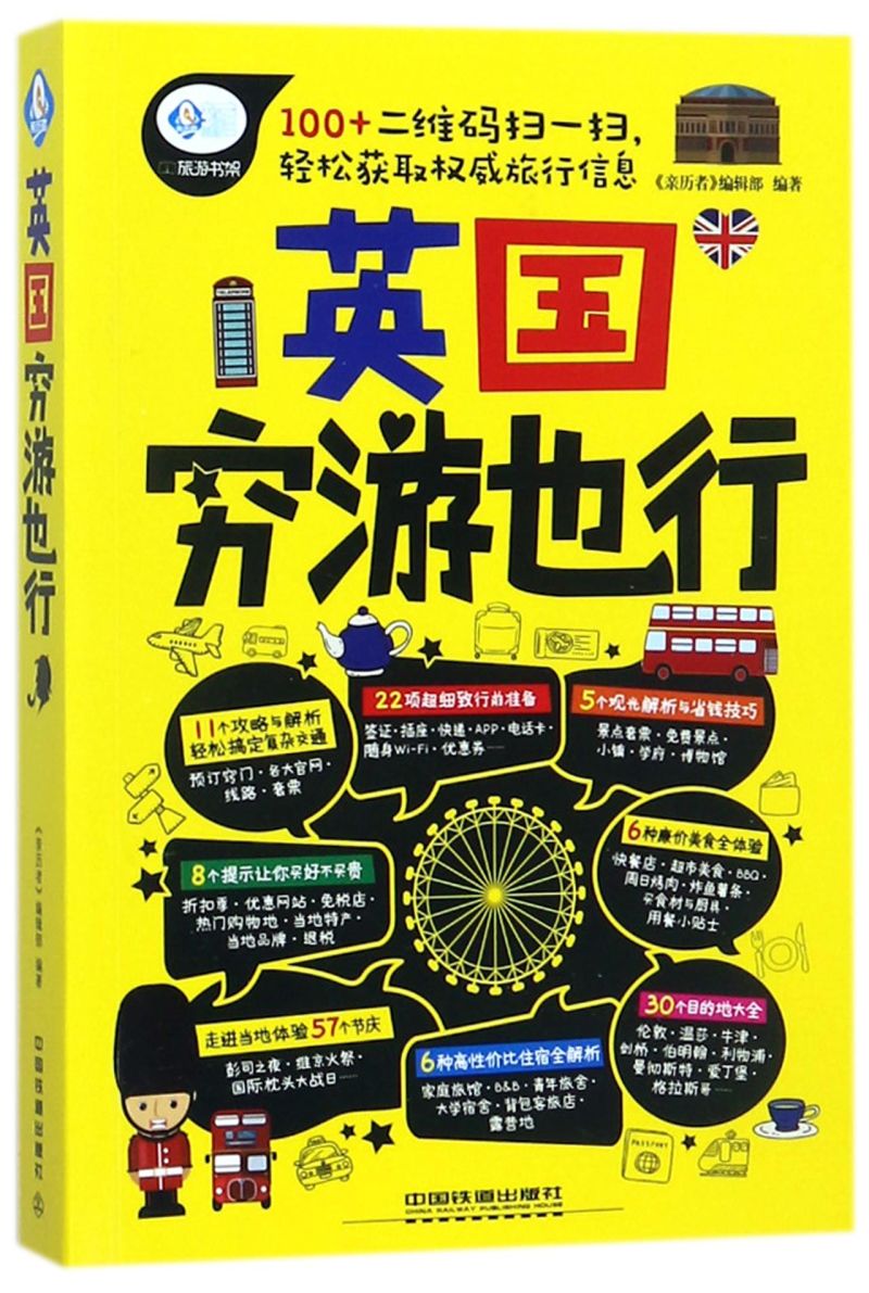 英国穷游也行/亲历者旅游书架