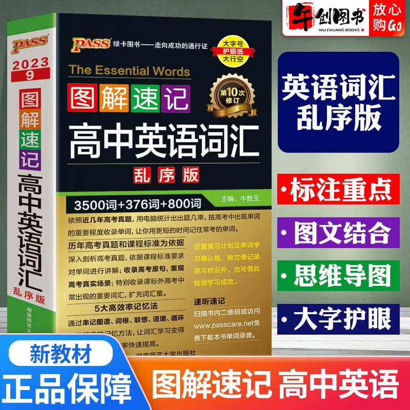 【新教材】2024PASS绿卡高中知识大全语文数学英语政治历史地理物理化学生物高一二三新高考总复习知识点归纳 图解高中英语词汇（乱序版）