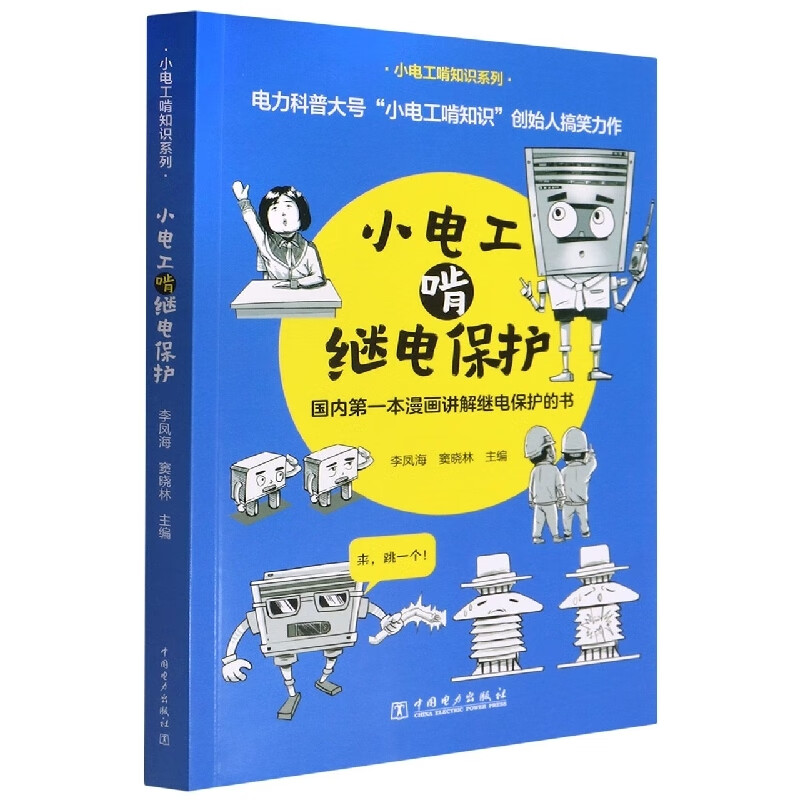 小电工啃继电保护 小电工啃继电保护