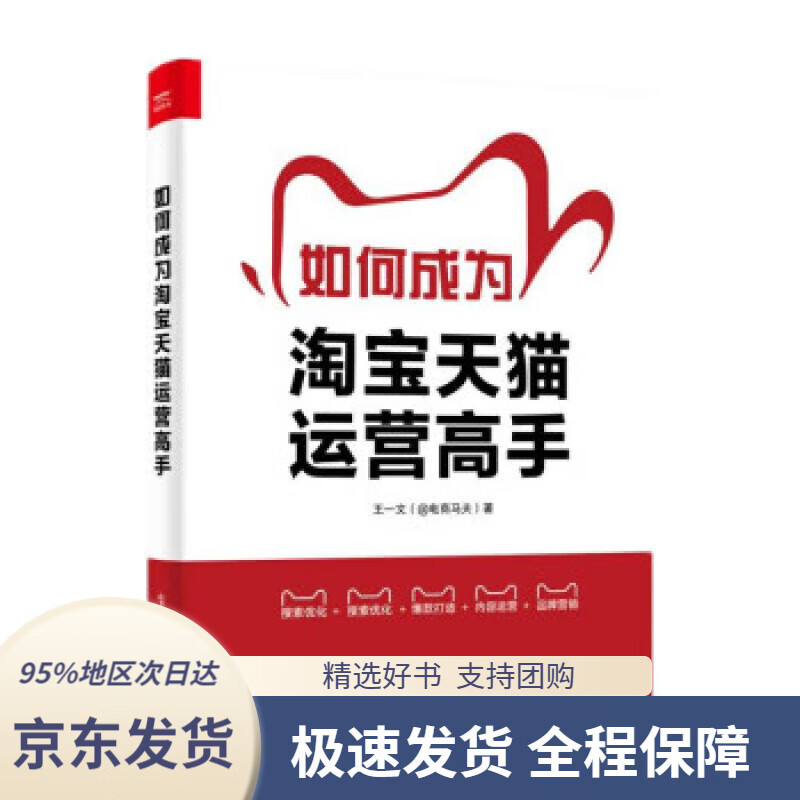 【 京东配送 支持团购】如何成为淘宝天猫运营高手