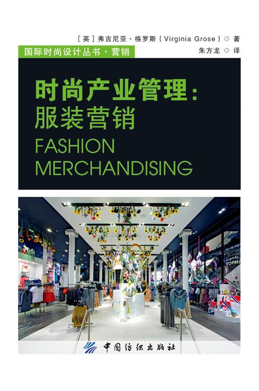 时尚产业管理:服装营销