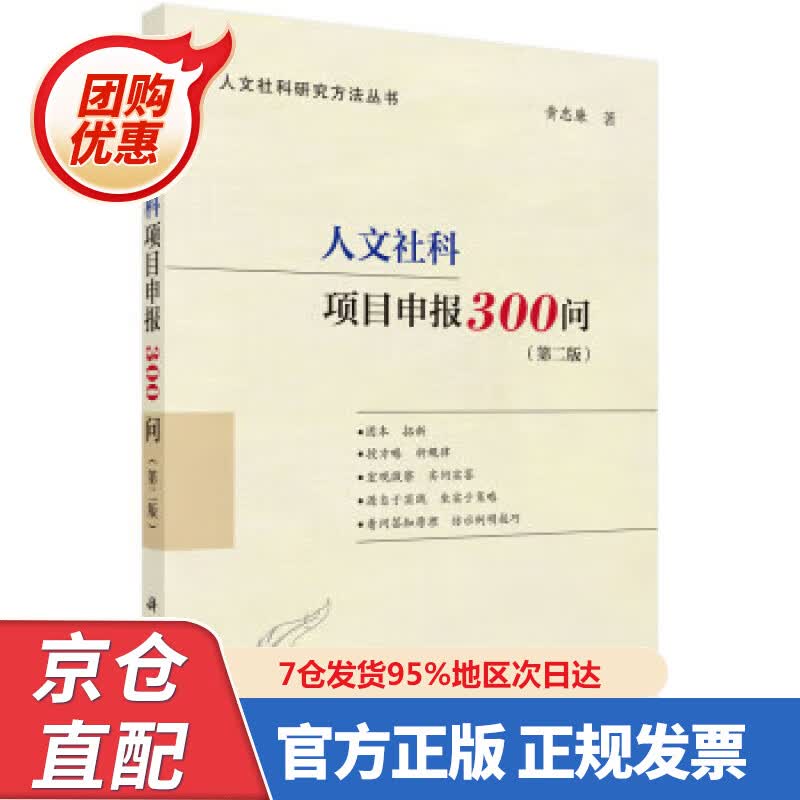 【新书】人文社科项目申报300问（国家社科基金、教育部人文社科基金、省部级项目适用，内附成功立项申报书） 黄