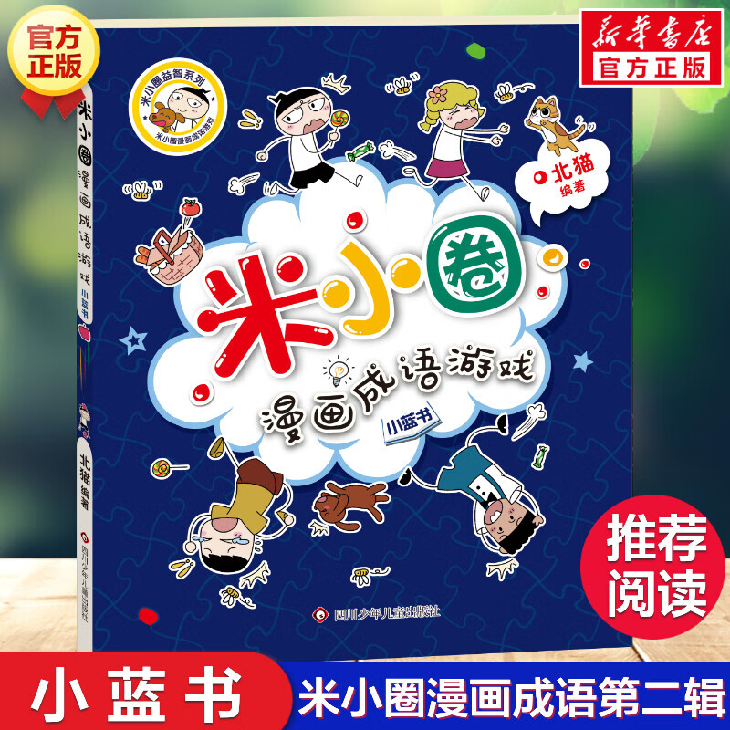 【单本/套装】米小圈漫画成语脑筋急转弯全套18册二辑 三年级四年级五六小学生校园课外阅读故事书爆笑漫画成语故事接龙 米小圈漫画成语-小蓝书