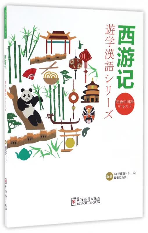 西游记(初级中国语)