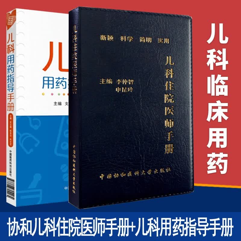 协和儿科住院医师手册+儿科用药指导手册 全套2本 儿科用药速查 儿科临床处方手册