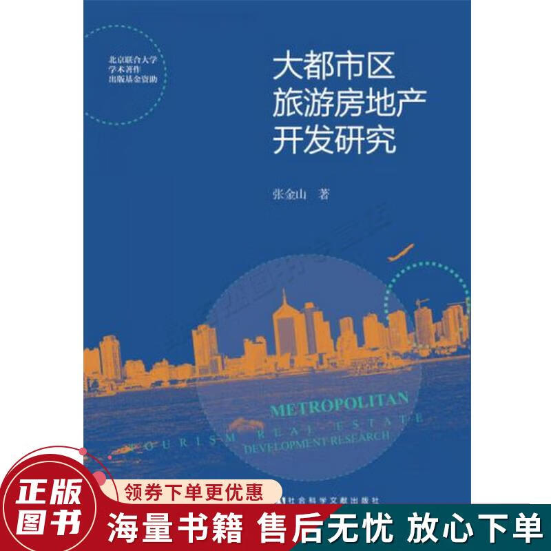 大都市区旅游房地产开发研究
