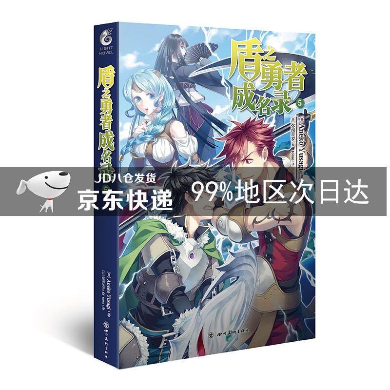 盾之勇者成名录5