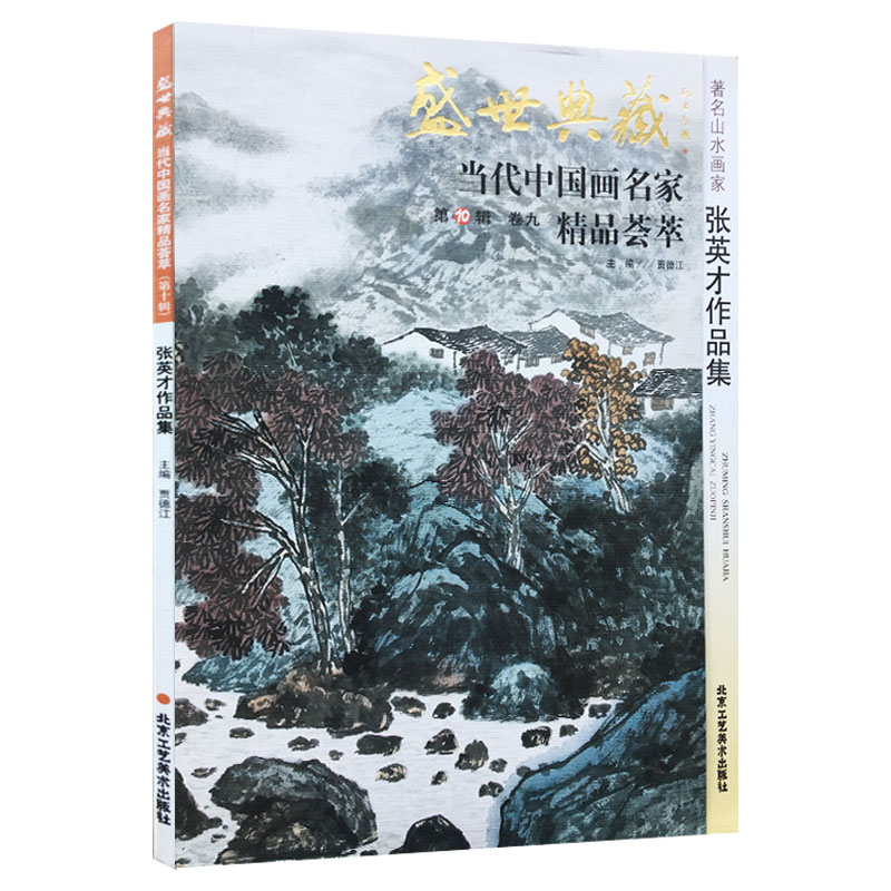 山水画 张英才作品集 盛世典藏系列  贾德江编著 当代中国画名家 精品荟萃 第10辑 卷九