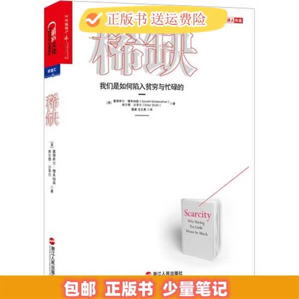 稀缺:我们是如何陷入贫穷与忙碌的9787213063497
