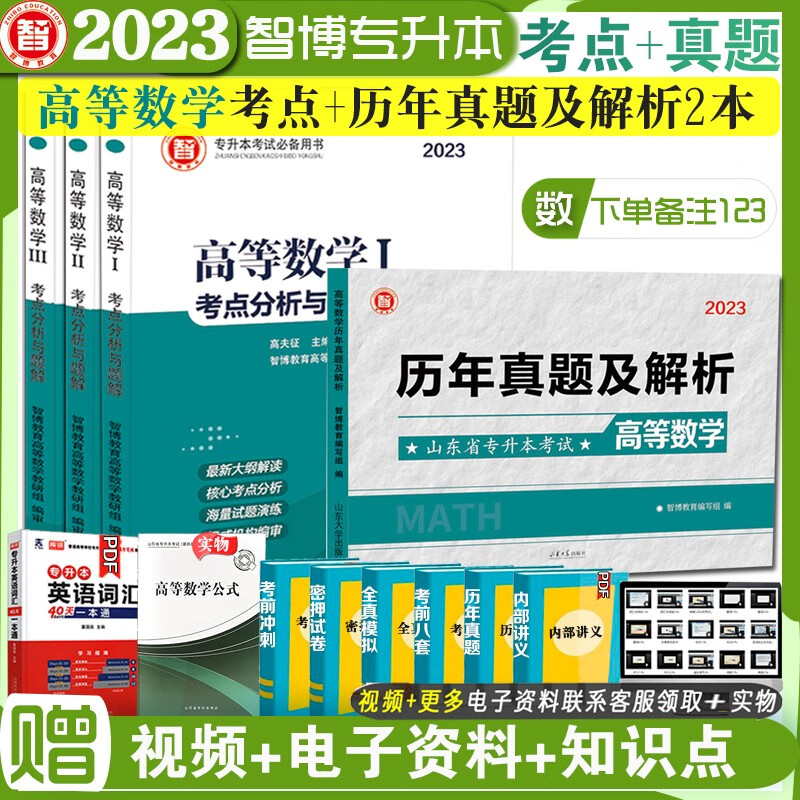 现货速发 智博2023年山东专升本考试辅导高等数学考点分析与题解一二三+高等数学历年真题及解析2本智