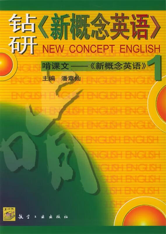 航空工业版钻研《新概念英语》：啃课文——《新概念英语》1 航空工业出版社