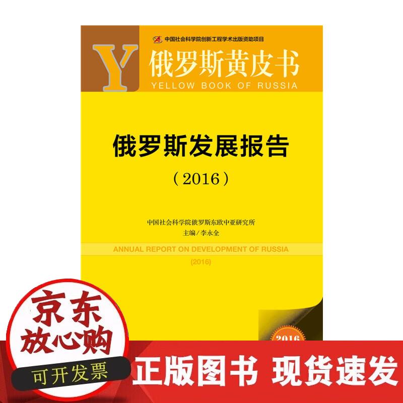 【现货】俄罗斯黄皮书：俄罗斯发展报告（2016）