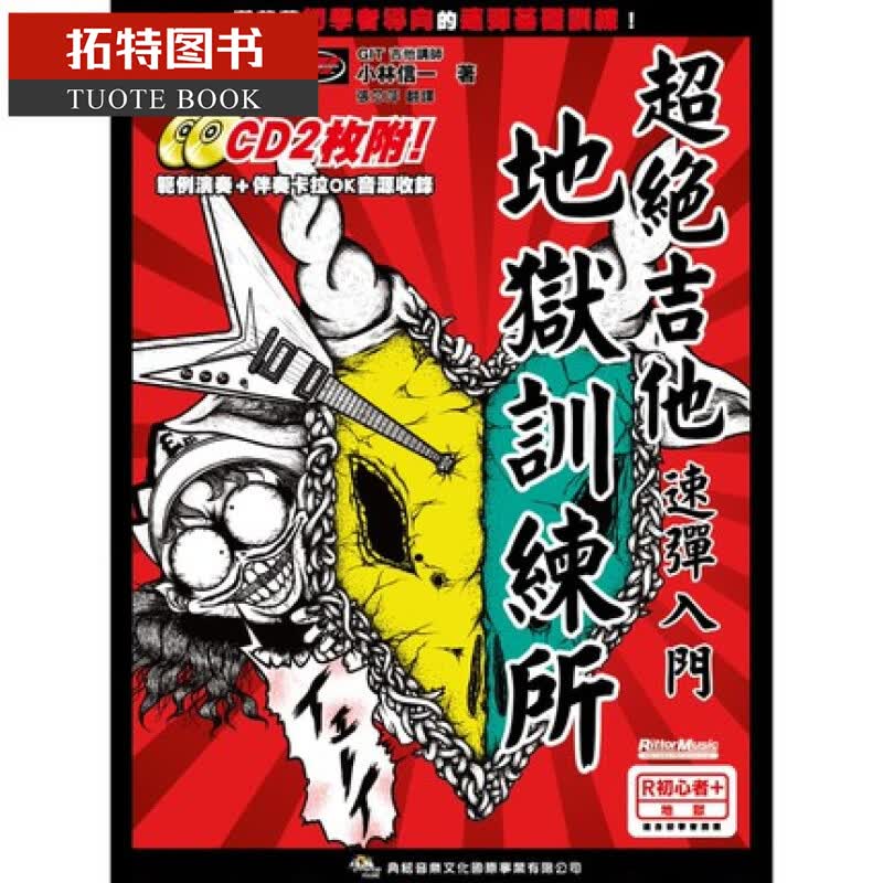 现货 小林信一*绝吉他地狱训练所：吉他速弹入门（附二片CD）典弦音乐文化