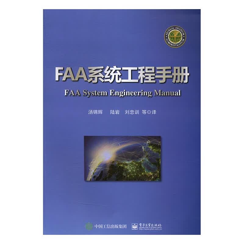 FAA系统工程手册 计算机与互联网 汤锦辉 等译 电子工业出版社 9787121297939