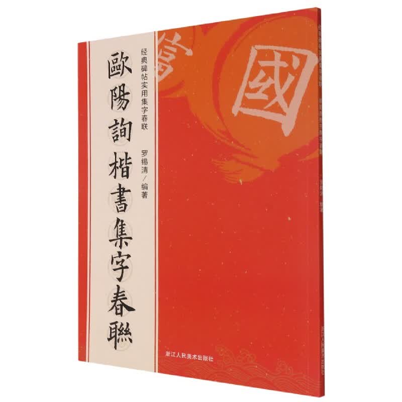 欧阳询楷书集字春联 6大类120幅春节对联 原碑帖古帖楷书集字对联横幅 楷书欧体九成宫醴泉铭皇甫诞碑毛笔