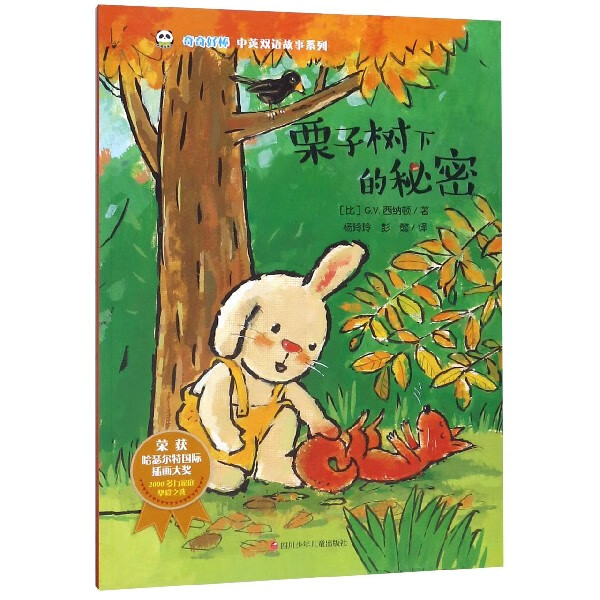 栗子树下的秘密/奇奇好棒中英双语故事系列