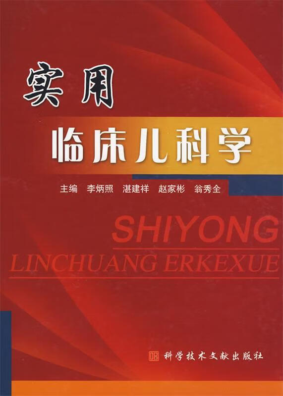 使用临床儿科学