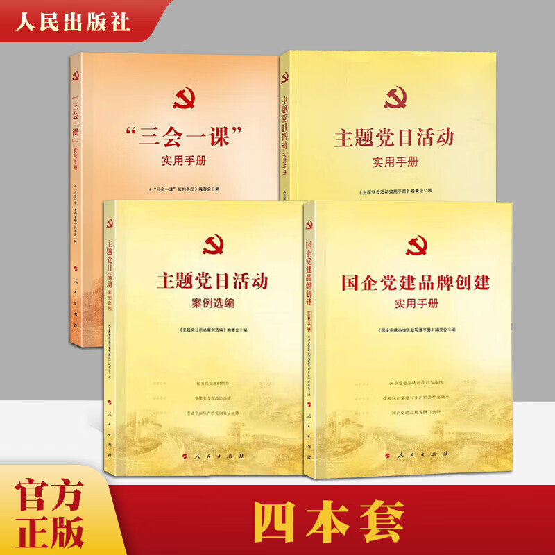 基层党务4册：三会一课实用手册+主题党日活动实用手册+主题党日活动案例选编+国企党建品牌创建实用手册实务工作党课党政党建读物H