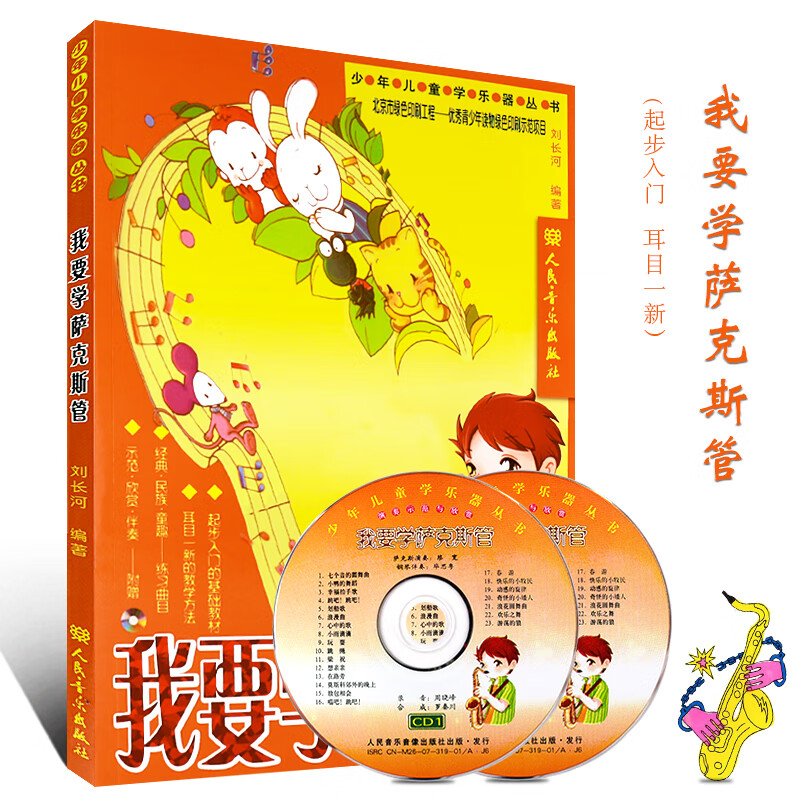初学者萨克斯自学入门教材书籍 我要学萨克斯管 附CD 少年儿童萨克斯视频教材 萨克斯基础知识练习曲 刘长河著 萨克斯基础教程