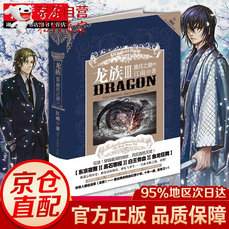 龙族小说全套4册 龙族1+2+3上+3中+3下龙族小说江南青春热血奇幻龙族全套 龙族3-中