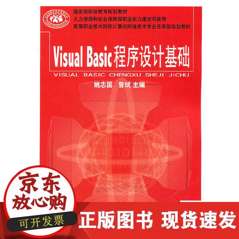 【现货】Visual Basic程序设计基础