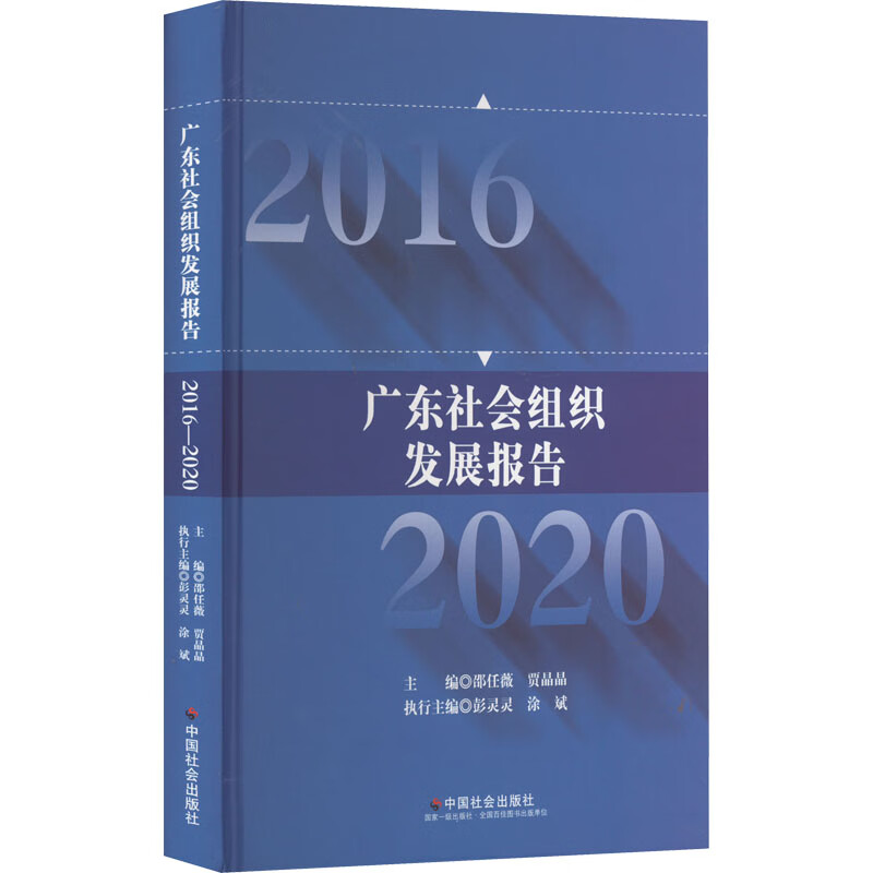 广东社会组织发展报告(2016-2020）