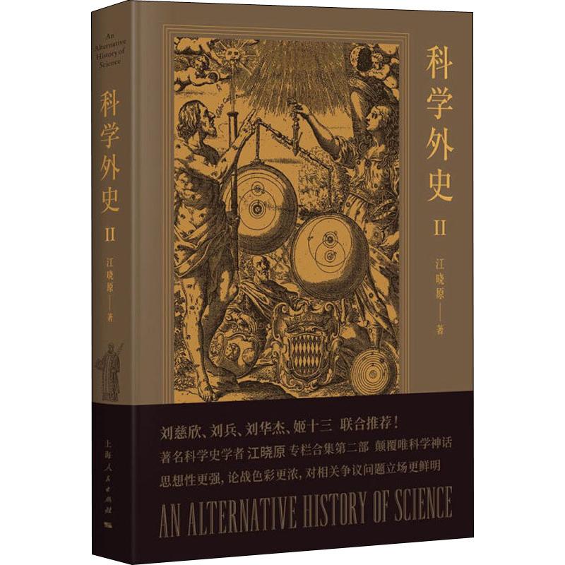 科学外史 2