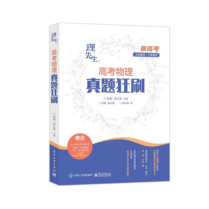 理先生 高考物理真题狂刷 张羽 电子工业出版社