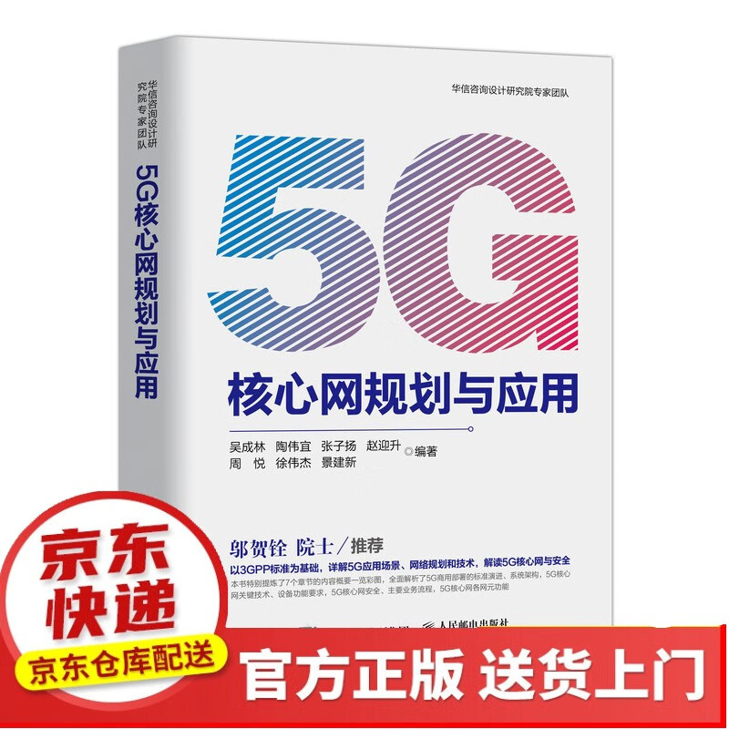 5G核心网规划与应用【以所选系列为准】【已您下单选择的系列、颜色发货】