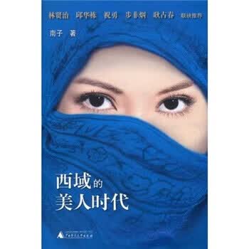 西域的美人时代