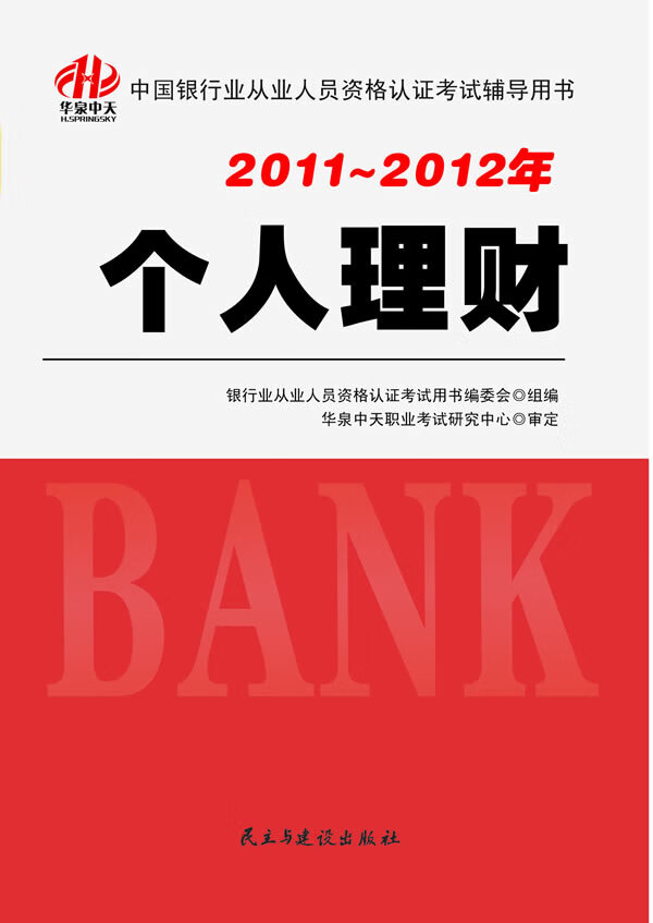 2011-2012年中国银行业从业人员资格认证考试辅导用书-个人理财