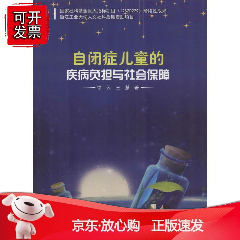 自闭症儿童的疾病负担与社会保障