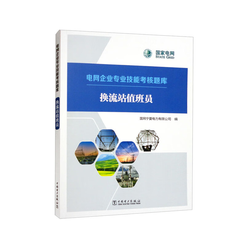 电网企业专业技能考核题库 换流站值班员