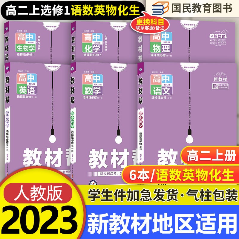 【科目可选】教材帮高二上册选择性必修一第一册上册高中全科 2024新教材新高考RJ版高二选修一同步教材完全解读教辅书 【选修一/6本套装】语数英物化生 选择性必修1