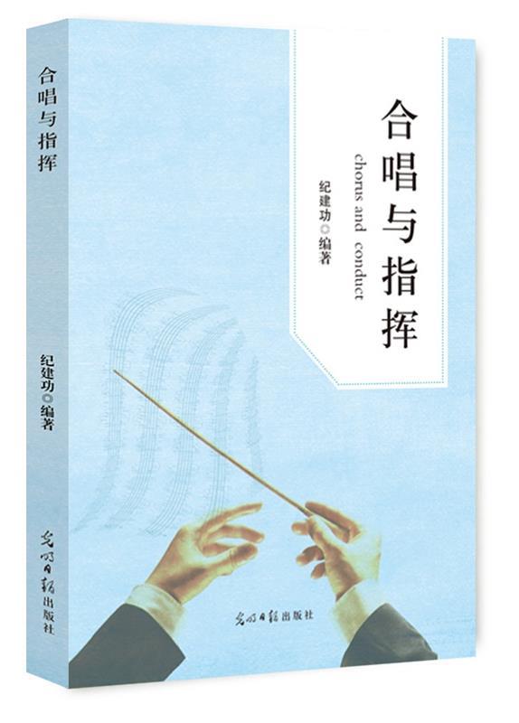 合唱与指挥 纪建功【书】