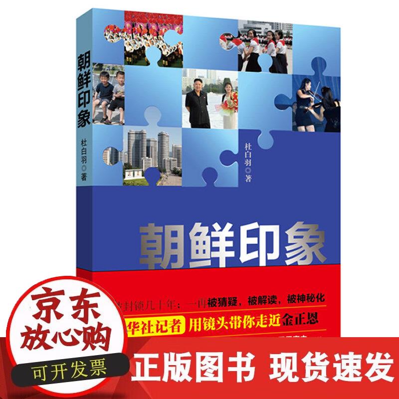 【现货】朝鲜印象