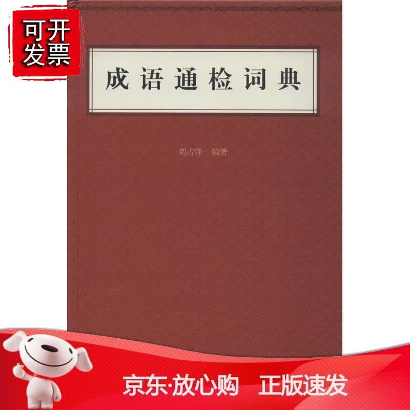 成语通检词典 刘占锋 编著 中华书局